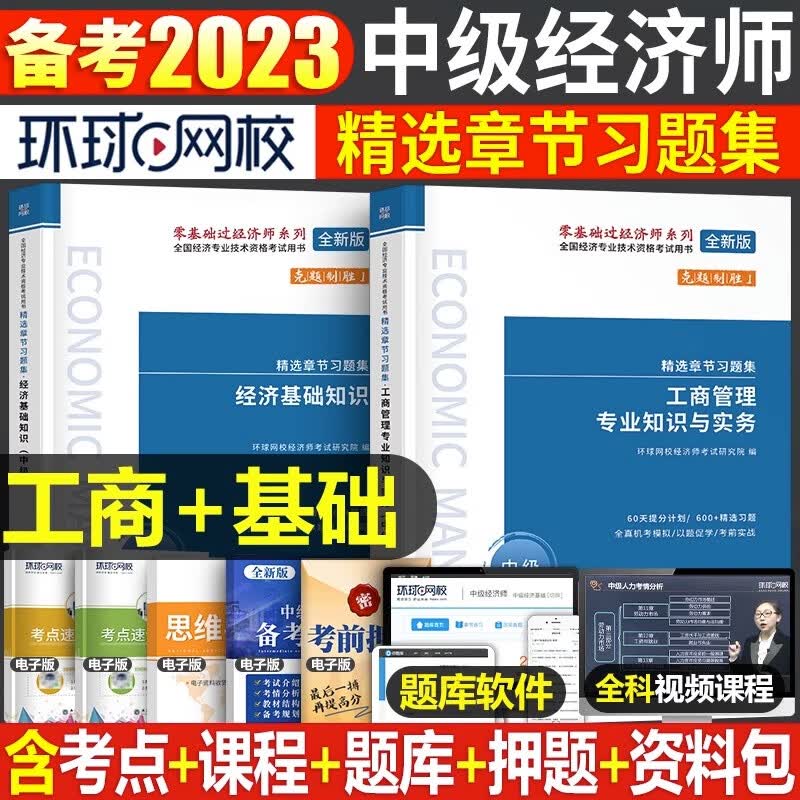 环球网校官方2023年中级经济师经济基础知识章节习题集练习题23人力资源工商管理财政税收金融财税教材历年真题库试卷刷题习题 章节习题集【基础+工商】