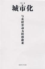 城市化与农村劳动力转移就业