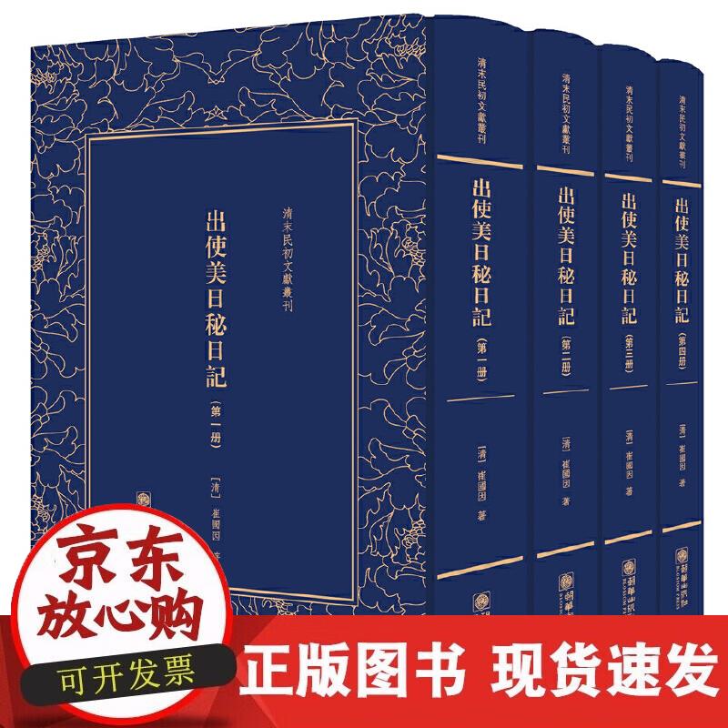 【现货】出使美日秘崔日记——清末民初文献丛刊