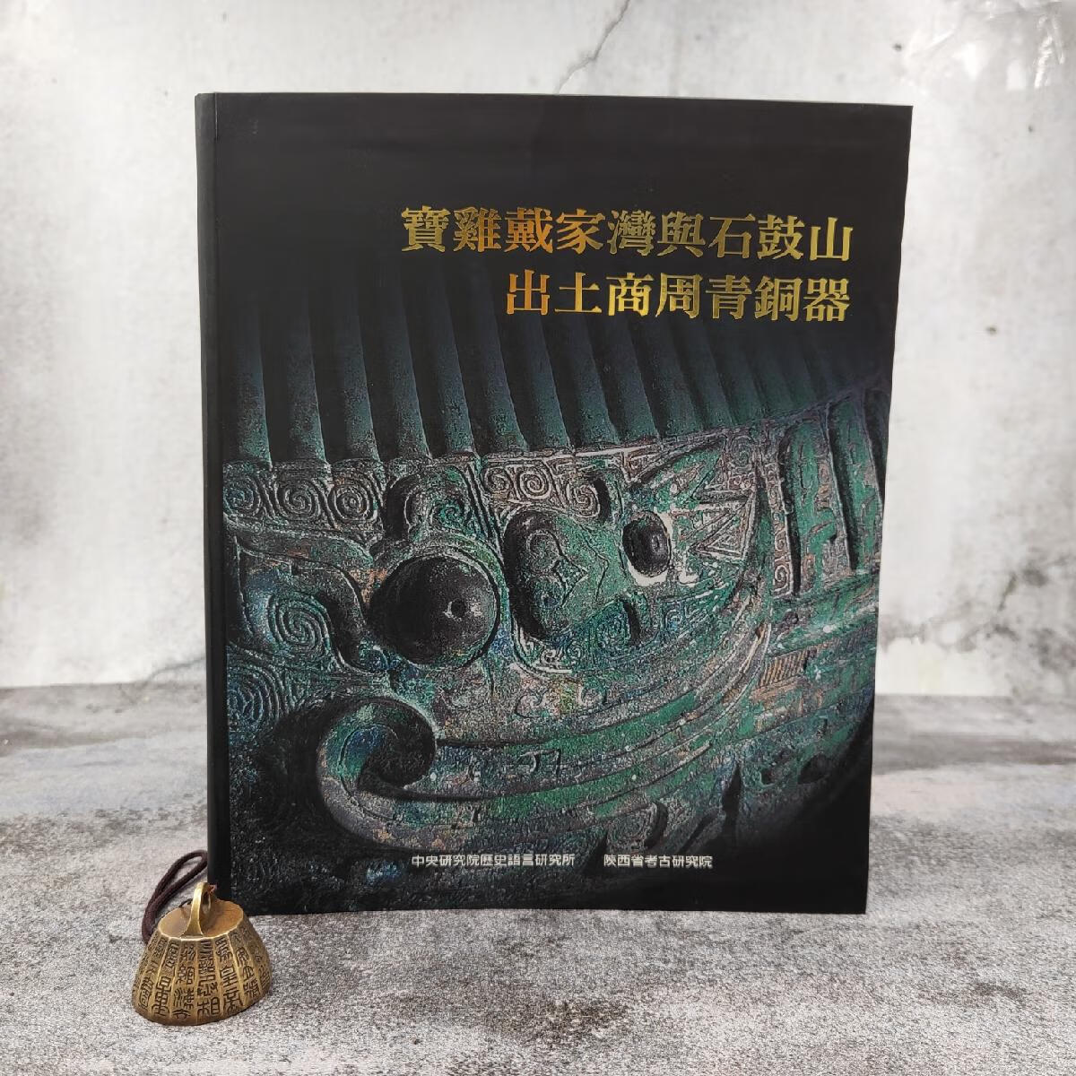 【港台原版】 台湾中研院史语所版 陈昭容 主编《寶雞戴家灣與石鼓山出土商周青銅器》（大16开 厚册；軟精