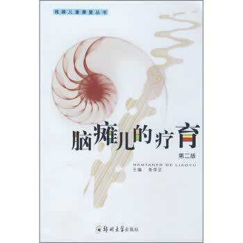 脑瘫儿的疗育
