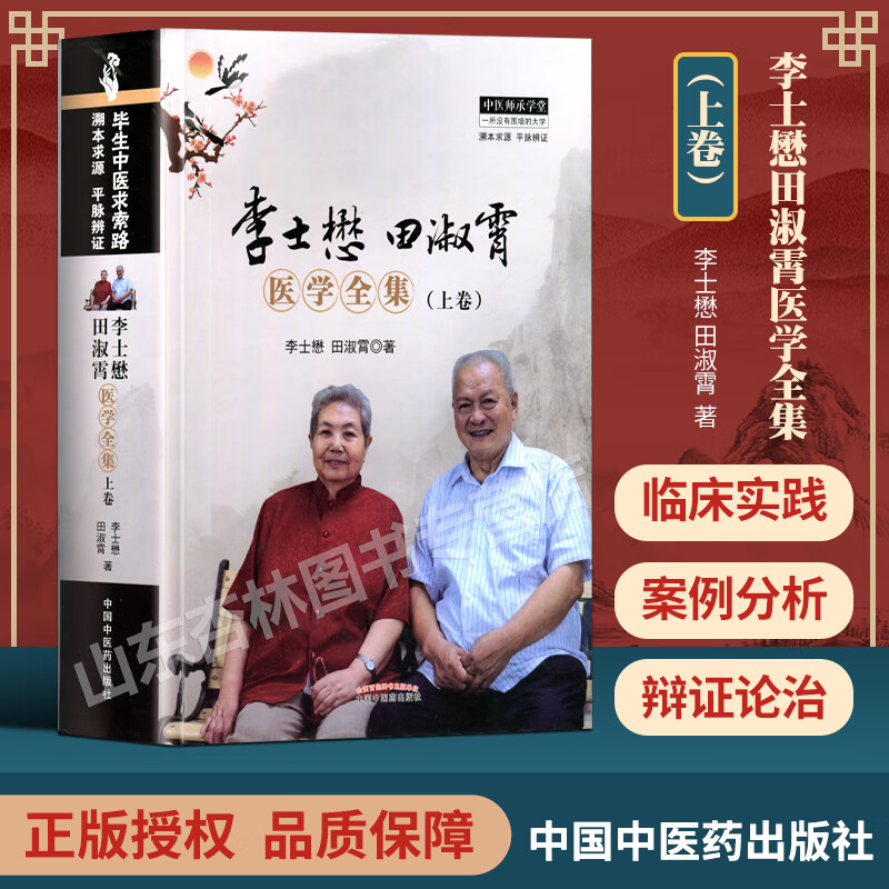 现货 李士懋田淑霄医学全集（上卷）中国中医药出版社 李士懋田淑霄/著 李士懋 田淑霄脉学心得