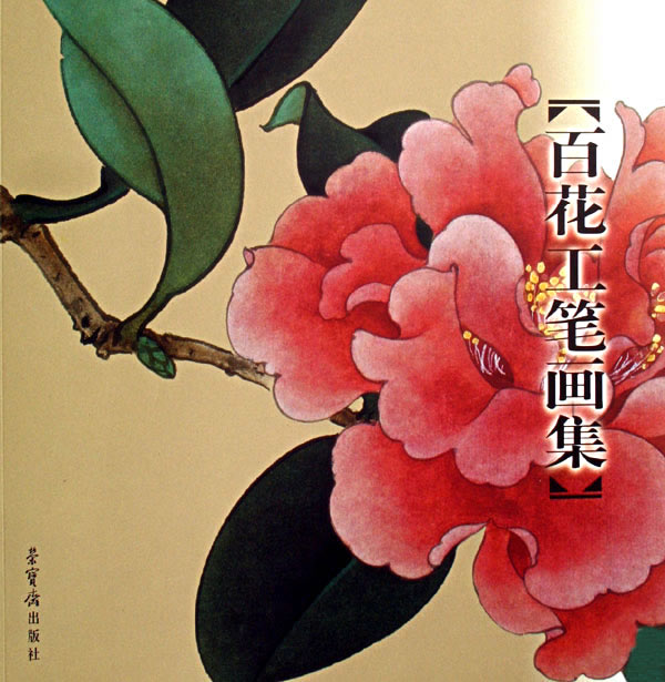 百花工笔画集 田世光 等绘【书】
