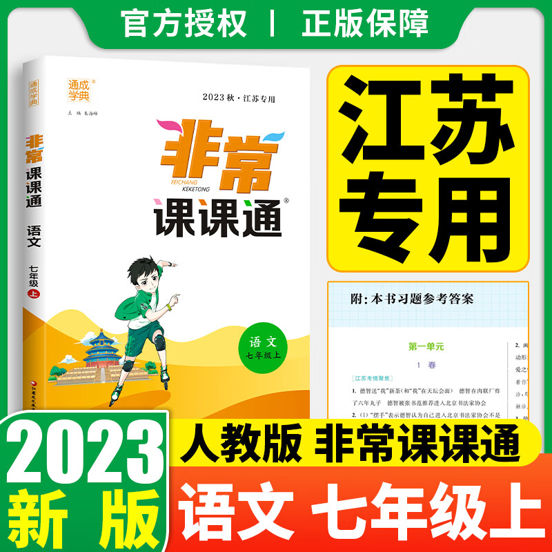 科目自选】2023版通城学典非常课课通7年级七年级上下册语文数学英语部编人教版苏教版江苏适用初中同步 七年级上册 语文 人教版