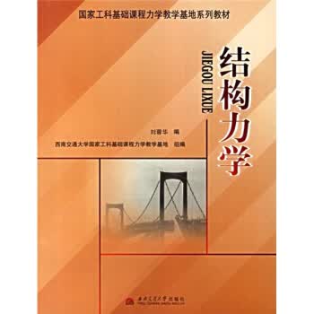 结构力学 刘蓉华 编