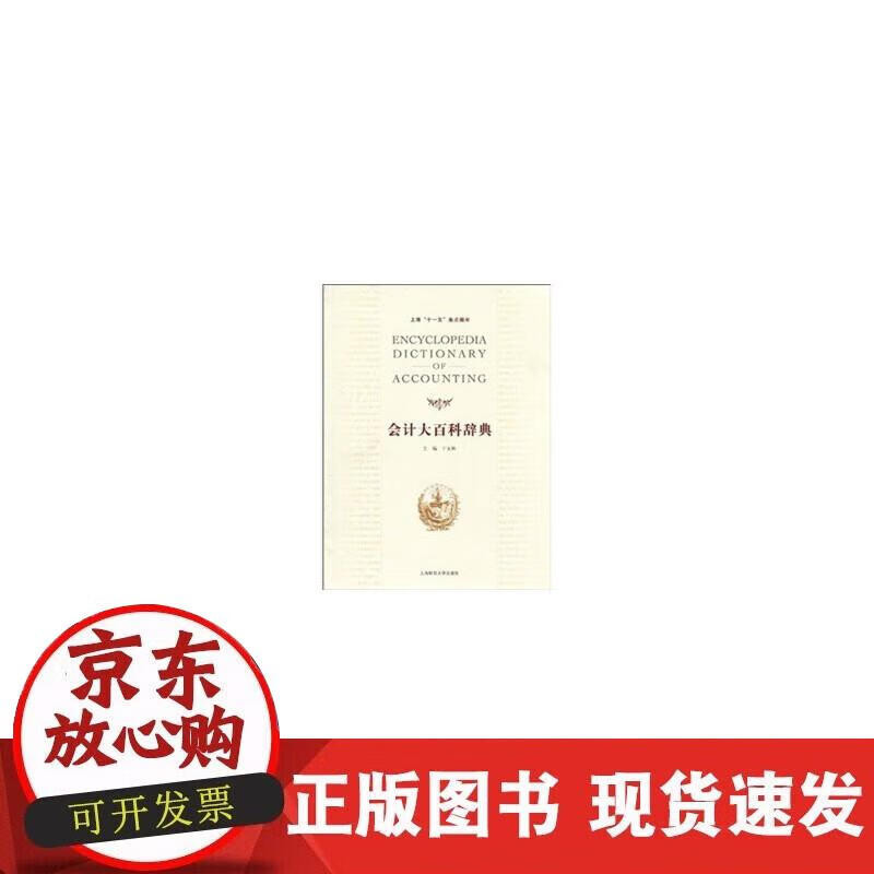 【现货】会计大百科辞典