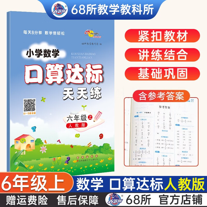 2023秋小学数学口算达标天天练六年级上册（人教版）68所名校图书