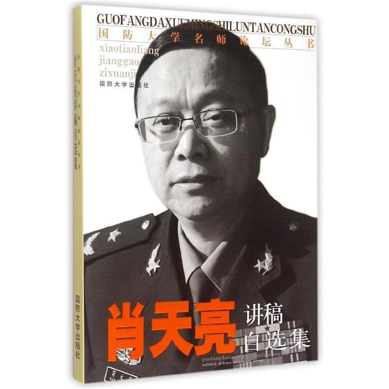 肖天亮讲稿自选集