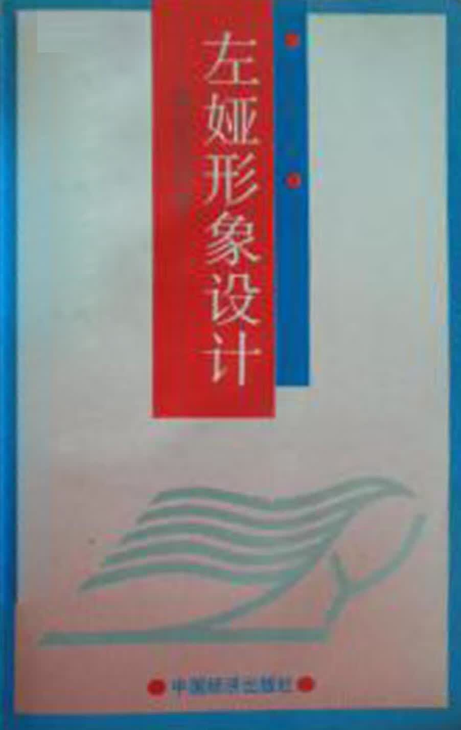 左娅形象设计 教你怎样美 左娅著 中国经济出版社