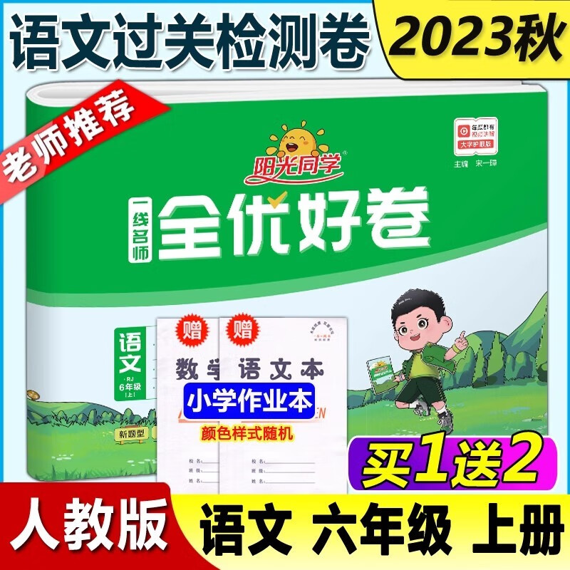 现货包邮 2023秋阳光同学全优好卷六年级语文上册江苏教版SJ 小学6年级上单元过关检测期中期末大试卷教材同步模拟复习测评卷