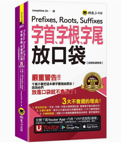 台版 字首 字根 字尾放口袋 懒鬼子 Josephine Lin 带你了解每个单字背后的字源意义帮助你举一反三式学习英文学习书籍 红色