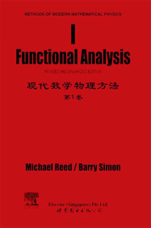 ！现代数学物理方法·第2卷 ，M.Reed,B.Simon 著 9787506259323 世界