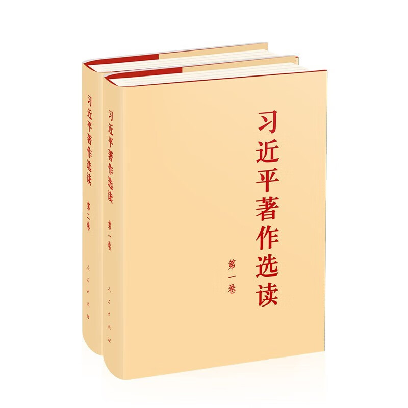 习近平著作选读普及本卷一卷二