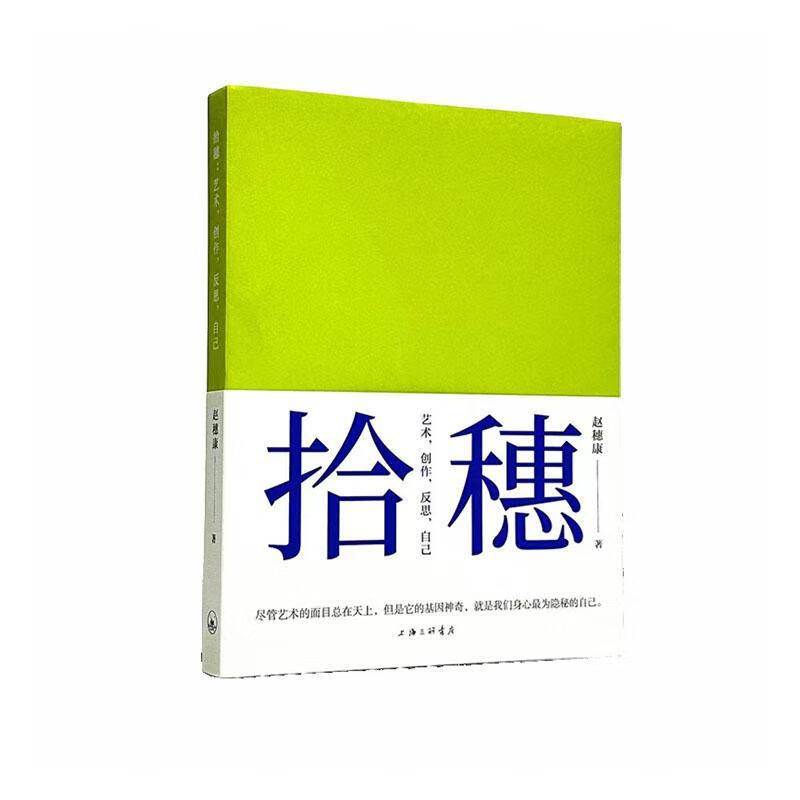 拾穗:艺术,创作,反思,自己 上海三联书店9787542669902 农业/林业书籍