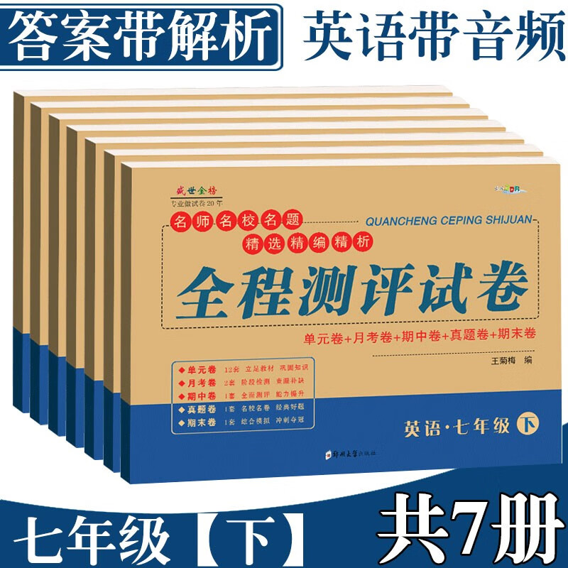 七年级下册试卷全套人教版共7科 初一教材同步练习册 7年级教辅资料练习题全程测评试卷 语文数学英语政治历史生物地理道德与法治卷子 七下全套7科【人教版】