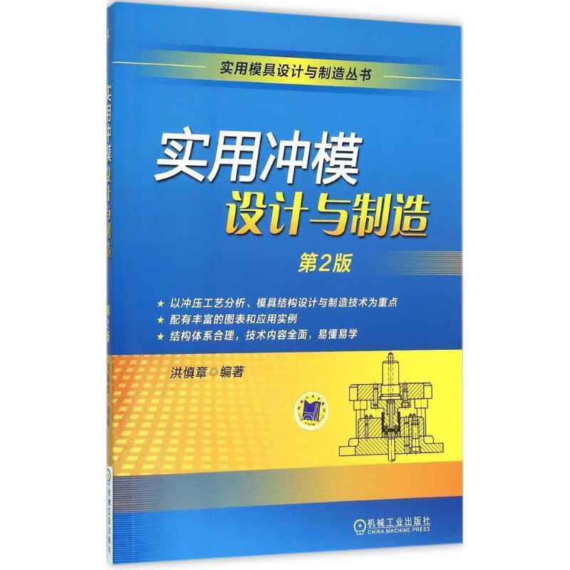 实用冲模设计与制造