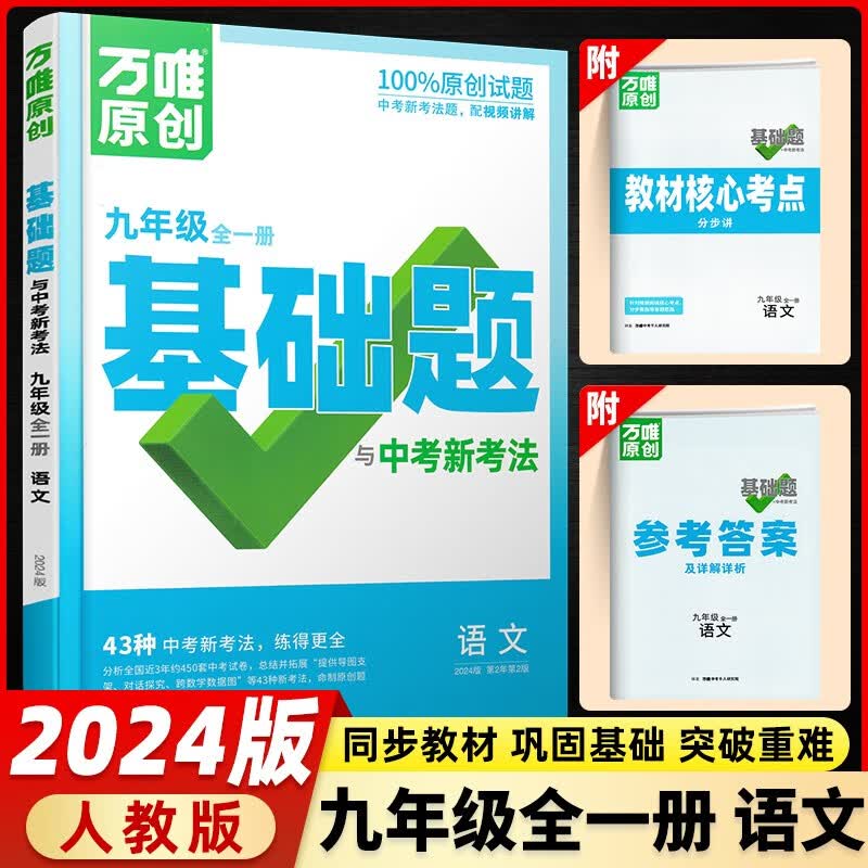 2024版万唯中考同步基础题七八九年级上册下册语文数学英语物理化学教材同步练习册人教版湘教版初中基础知识真题模拟试刷题复习资料 九年级全一册 语文 人教版