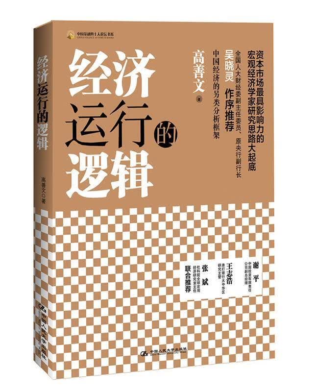 经济运行的逻辑 高善文
