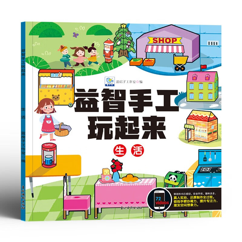益智手工玩起来生活 儿童手工玩具diy制作免剪早教益智生活用品拼装 锻炼手眼协调开发智力动脑思维