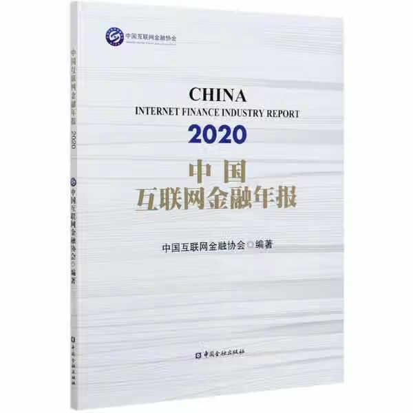 中国互联网金融年报(2020) 中国互联网金融协会 中国金融出版社 9787522009261