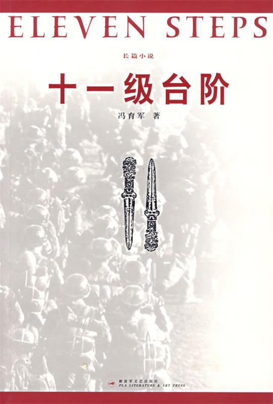 十一级台阶 冯育军 著【书】