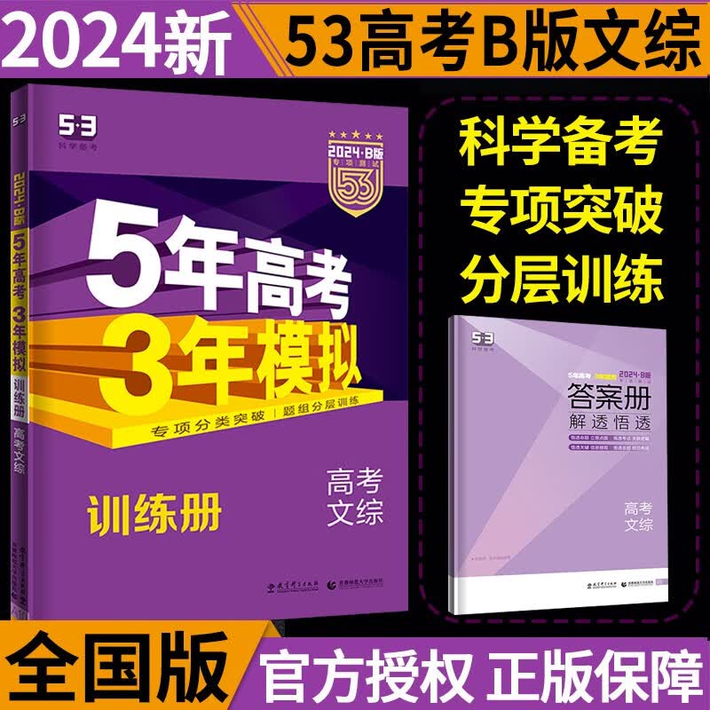 2023B版 53五三高考化学 五年高考三年模拟高中化学 53高考化学b版总复习 新课标全国版