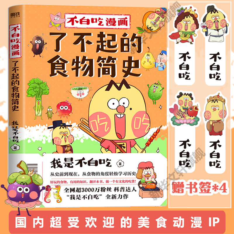 不白吃漫画10册全套 话山海经这就是大中华美食世界美食有趣了不起的食物简史吃透中国史唐朝宋朝漫画版小 不白吃了不起的食物简史