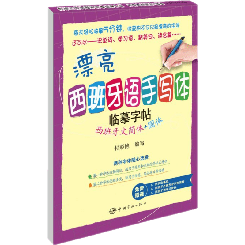 单册自选】加油！我的西班牙语+晨读+西班牙语金牌+看拼音说西班牙语 +字帖+名人演讲+口语书7册 零起点发音口语单词语法轻松入门 漂亮西班牙语字帖