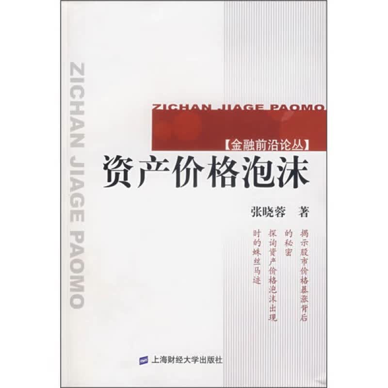 【书】资产价格泡沫