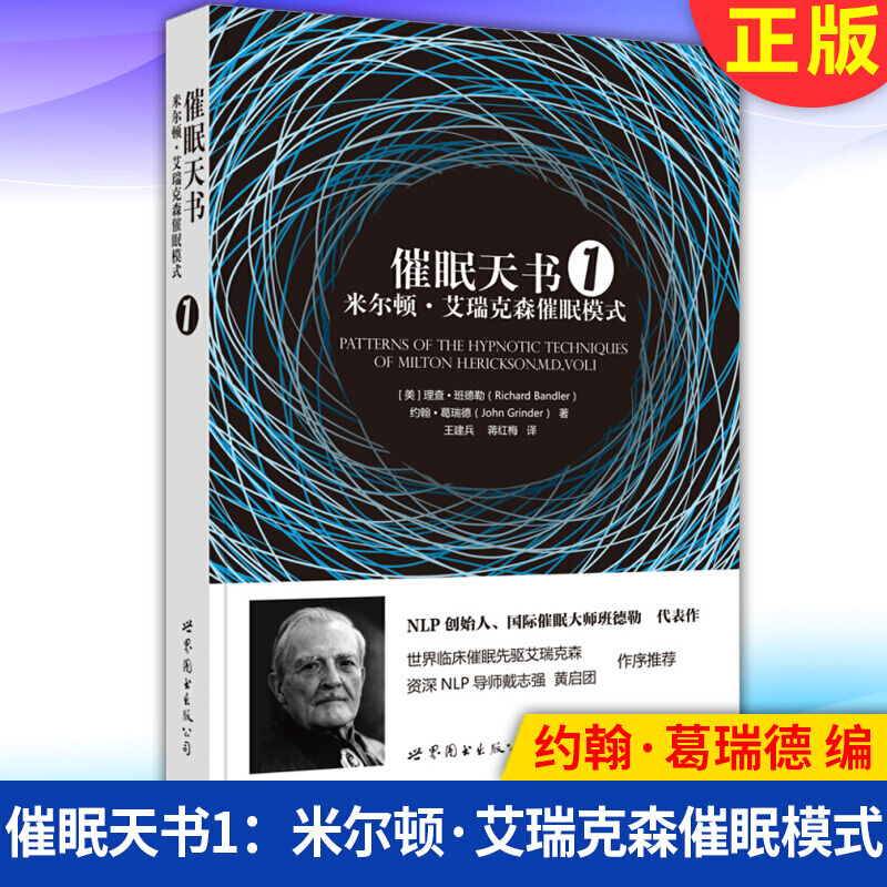 催眠天书：米尔顿·艾瑞克森催眠模式：1 心理学 (美)理查·班德勒(Richard Bandler)