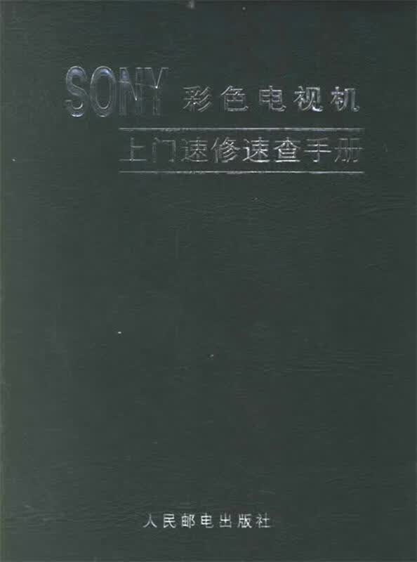 SONY彩色电视机上门速修速查手册