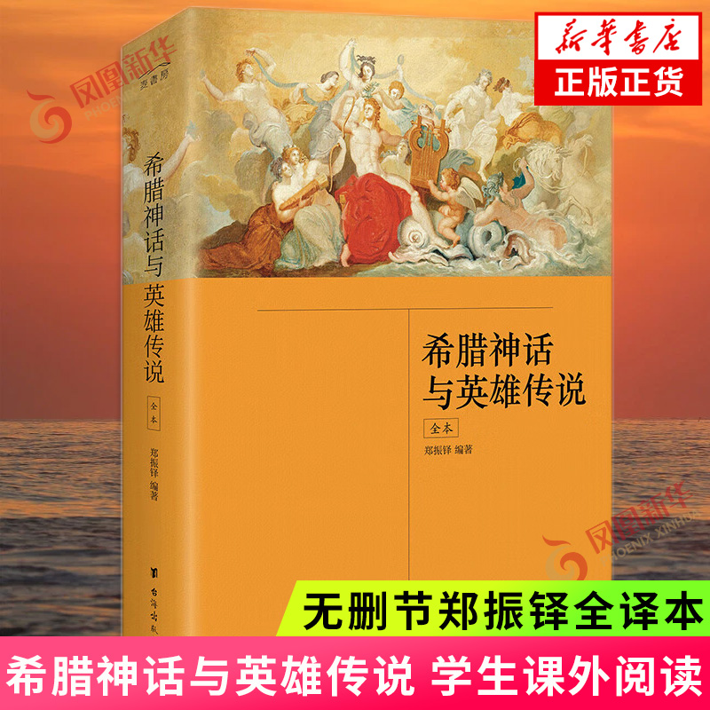 希腊神话与英雄传说 郑振铎 希腊神话故事全本无删节阅读 快乐读书吧 语文四年级上学生课外阅读书目新增注释读懂书新华
