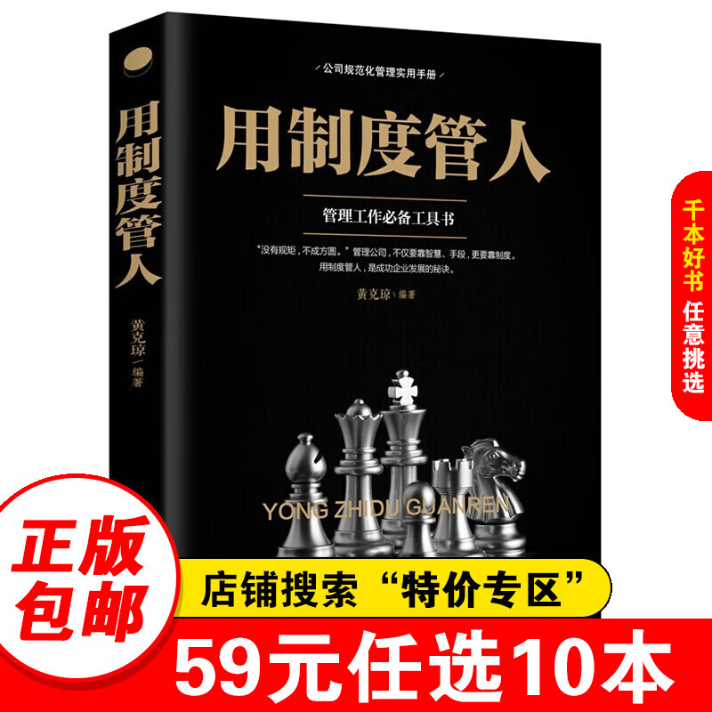 【特价专区】用制度管人