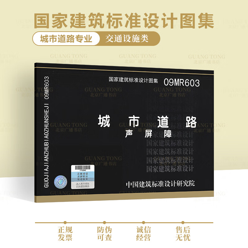 09MR603 城市道路 声屏障 (建筑标准图集) 城市道路专业图集 交通设施类图集
