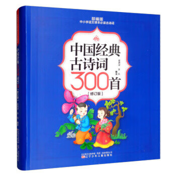 新书包邮 中国经典古诗词300首修订版 收录了中小学生古诗词 课外阅读拓展篇目 辽宁少年儿童出版社