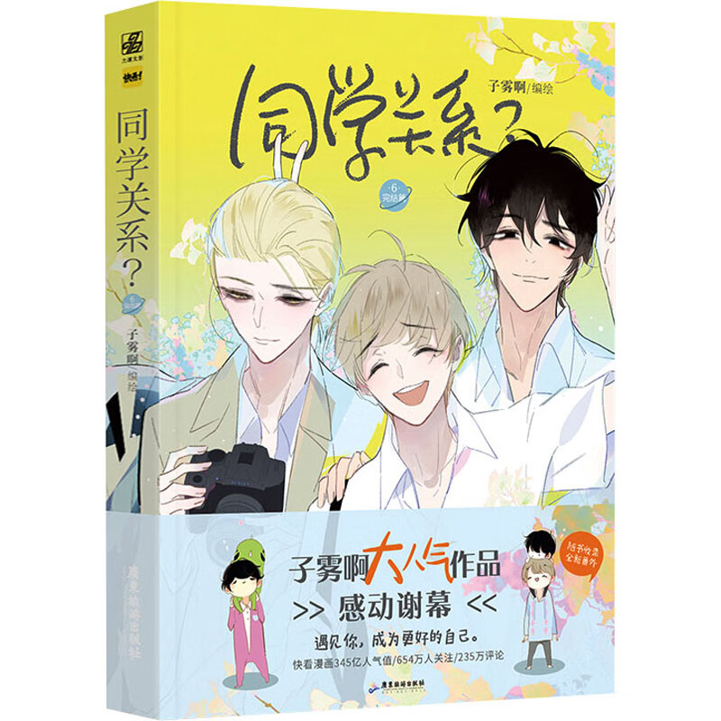 同学关系? 6 完结篇 图书