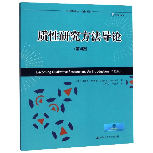 质性研究方法导论(第4版)/教材系列/心理学译丛
