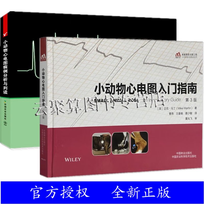 小动物心电图套2本书 小动物心电图入门指南 第3版 9787521902761 + 小动物心电图病例分析判读 9787109164987