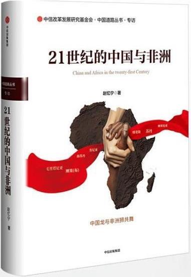 21世纪的中国与非洲 赵忆宁著 中信出版社