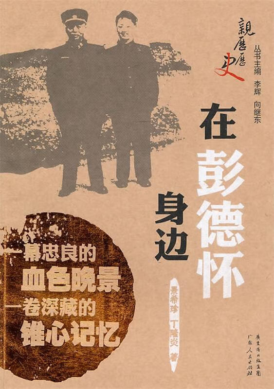速发》在彭德怀身边的日子广东人民出版社9787218070698