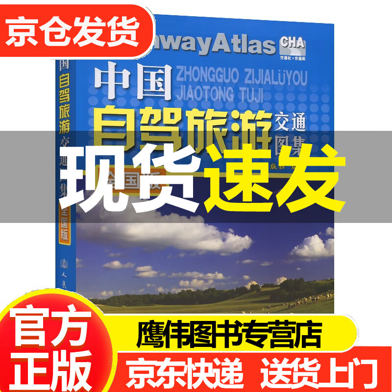 全新修订 第二版 中国自驾游地图集（全新升级）旅游地图线路图交通地图 旅游攻略 旅行装备 自驾游装备 2023年新版中国自驾游地图册集 自驾游线路旅行地图册旅游地图线路图交通地图 中国自驾旅游交通图集