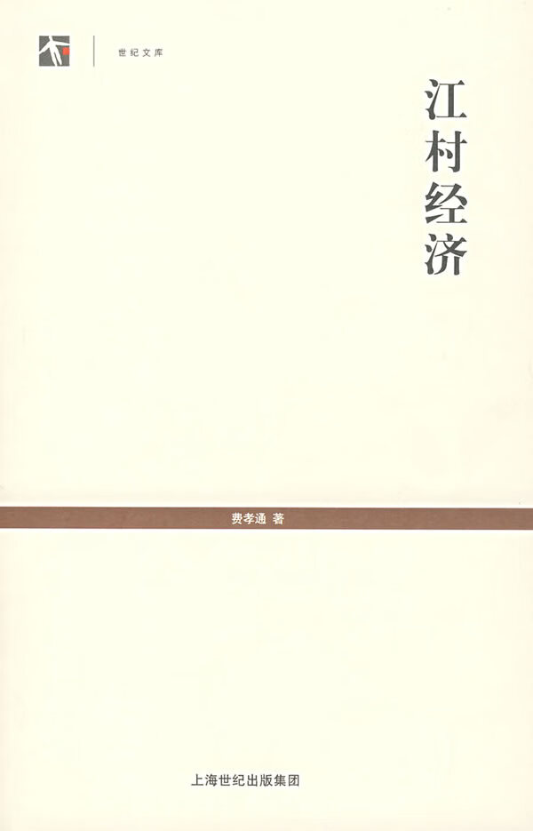 江村经济 费孝通 著【书】
