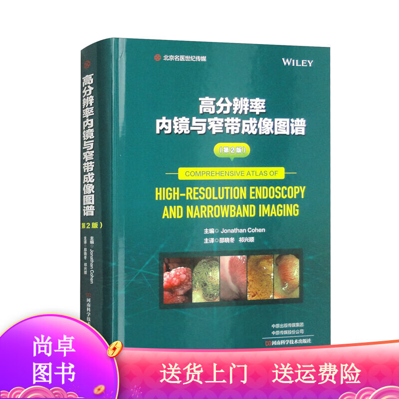 医学图书高分辨率内镜与窄带成像图谱（第2版） 第2版