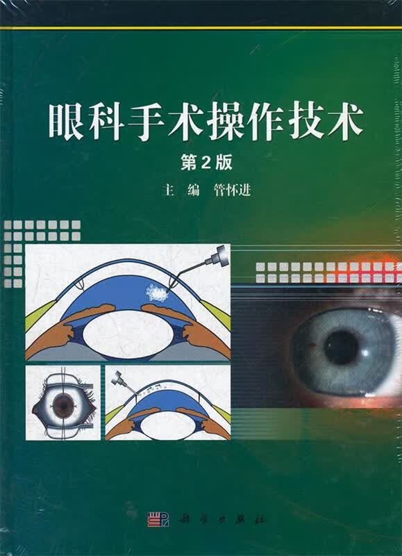 眼科手术操作技术