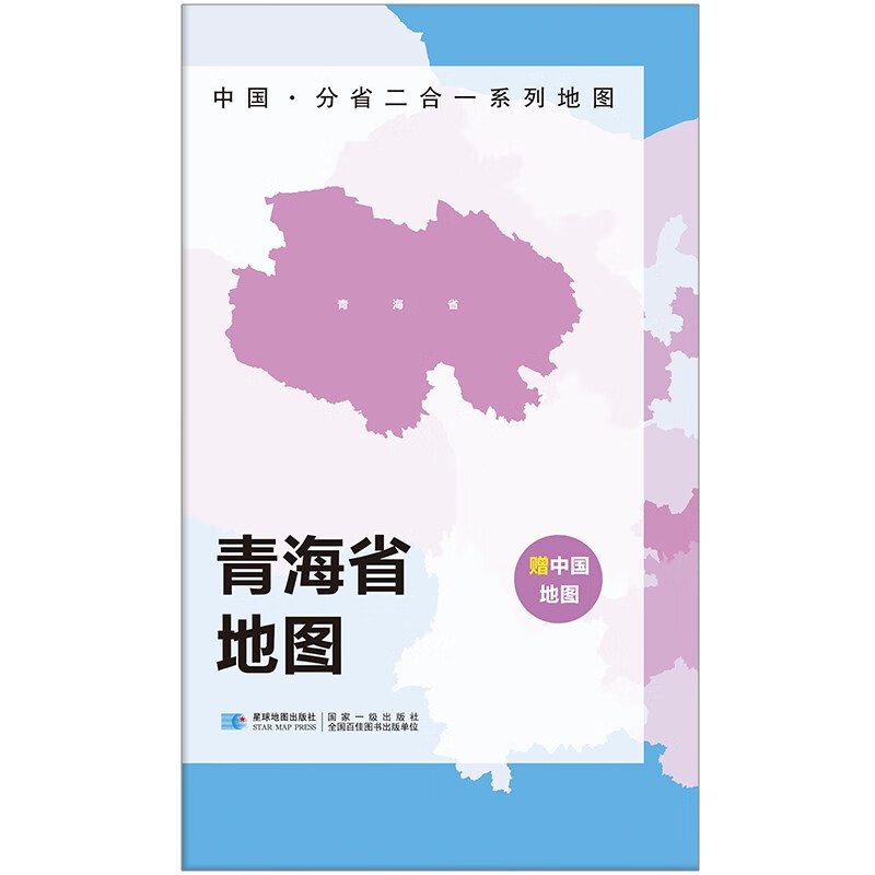 2023年新版 中国分省地图 政区交通图 二合一系列 96*68厘米 青海地图