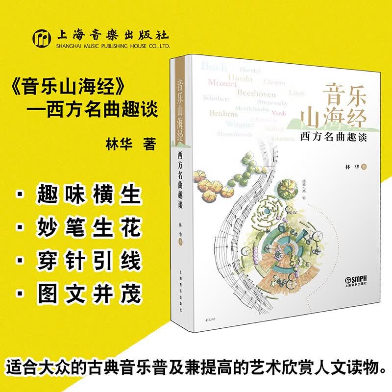 音乐山海经 西方名曲趣谈 林华 上海音乐出版社 图书