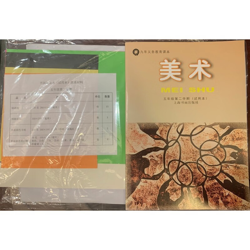 书画版上海教材教科书小学美术课本5下/五年级第二学期附纸质材料