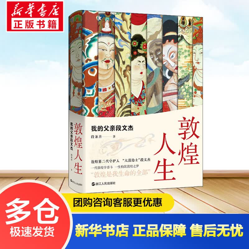 敦煌人生 我的父亲段文杰 段兼善 书籍