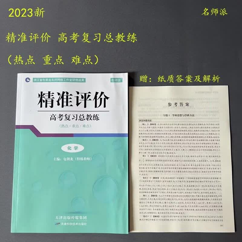 精准评价 复教练 化学