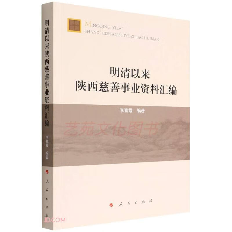 【保证】明清以来陕西慈善事业资料汇编 社会保障